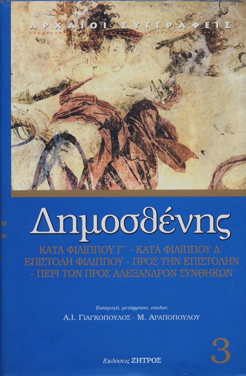 ΔΗΜΟΣΘΕΝΗΣ: ΚΑΤΑ ΦΙΛΙΠΠΟΥ Γ' - ΚΑΤΑ ΦΙΛΙΠΠΟΥ Δ' - ΕΠΙΣΤΟΛΗ ΦΙΛΙΠΠΟΥ ...