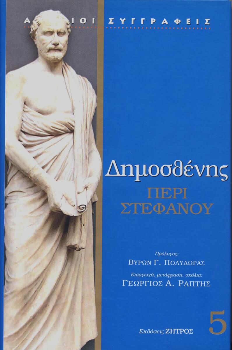 ΔΗΜΟΣΘΕΝΗΣ: ΠΕΡΙ ΣΤΕΦΑΝΟΥ - Εκδόσεις Ζήτρος