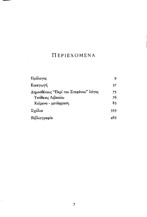 ΔΗΜΟΣΘΕΝΗΣ: ΠΕΡΙ ΣΤΕΦΑΝΟΥ - Εκδόσεις Ζήτρος