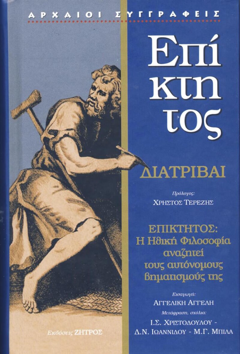 Βιβλία Αρχαίων Ελλήνων Συγγραφέων - Εκδόσεις Ζήτρος