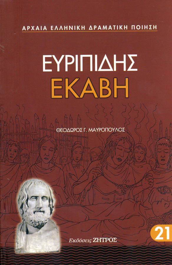 ΕΥΡΙΠΙΔΗΣ: ΕΚΑΒΗ - Εκδόσεις Ζήτρος