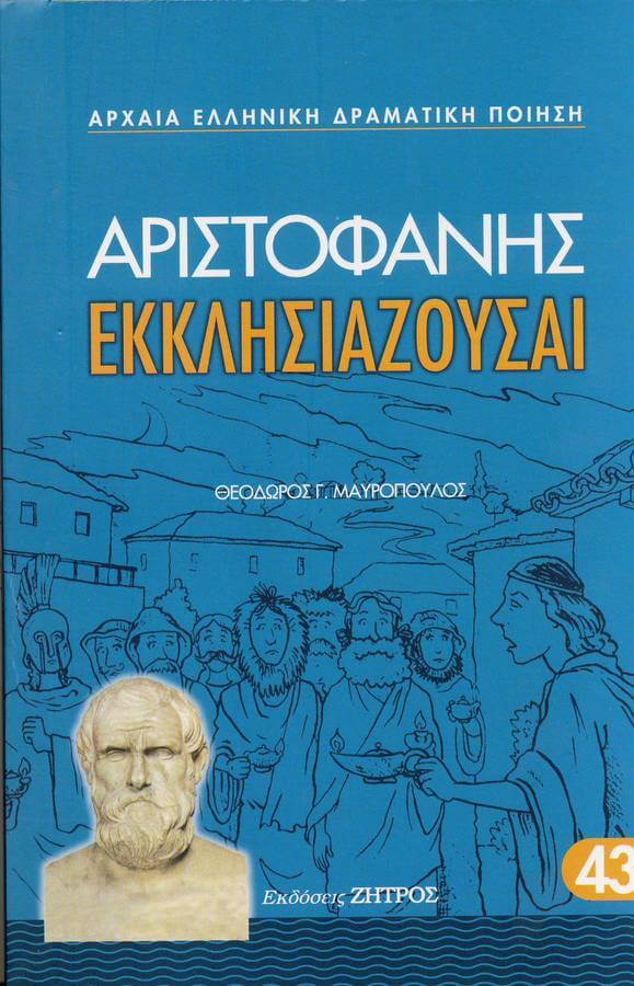 ΕΚΚΛΗΣΙΑΖΟΥΣΑΙ ΑΡΙΣΤΟΦΑΝΗΣ - Εκδόσεις Ζήτρος