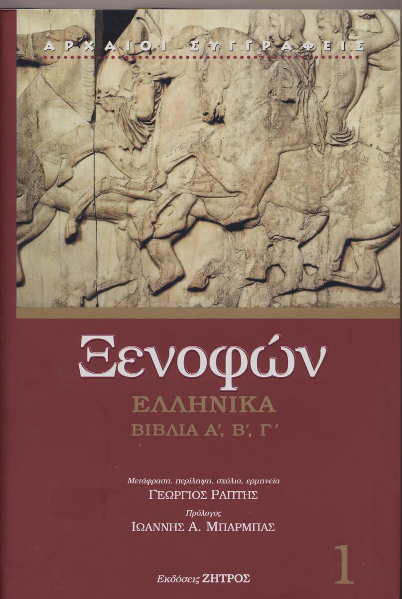 ΞΕΝΟΦΩΝ: ΕΛΛΗΝΙΚΑ (ΠΡΩΤΟΣ ΤΟΜΟΣ) ΒΙΒΛΙΑ Α', Β', Γ' - Εκδόσεις Ζήτρος