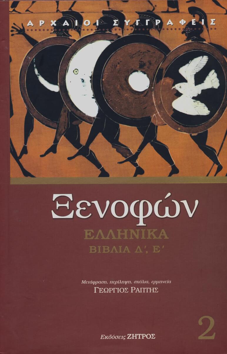 ΞΕΝΟΦΩΝ: ΕΛΛΗΝΙΚΑ (ΔΕΥΤΕΡΟΣ ΤΟΜΟΣ) ΒΙΒΛΙΑ Δ', Ε' - Εκδόσεις Ζήτρος