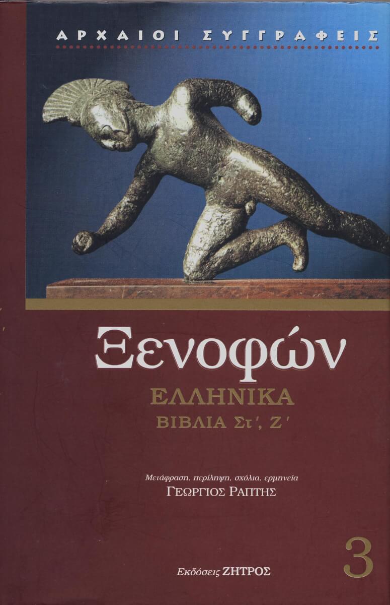 ΞΕΝΟΦΩΝ: ΕΛΛΗΝΙΚΑ (ΤΡΙΤΟΣ ΤΟΜΟΣ) ΒΙΒΛΙΑ ΣΤ', Ζ' - Εκδόσεις Ζήτρος