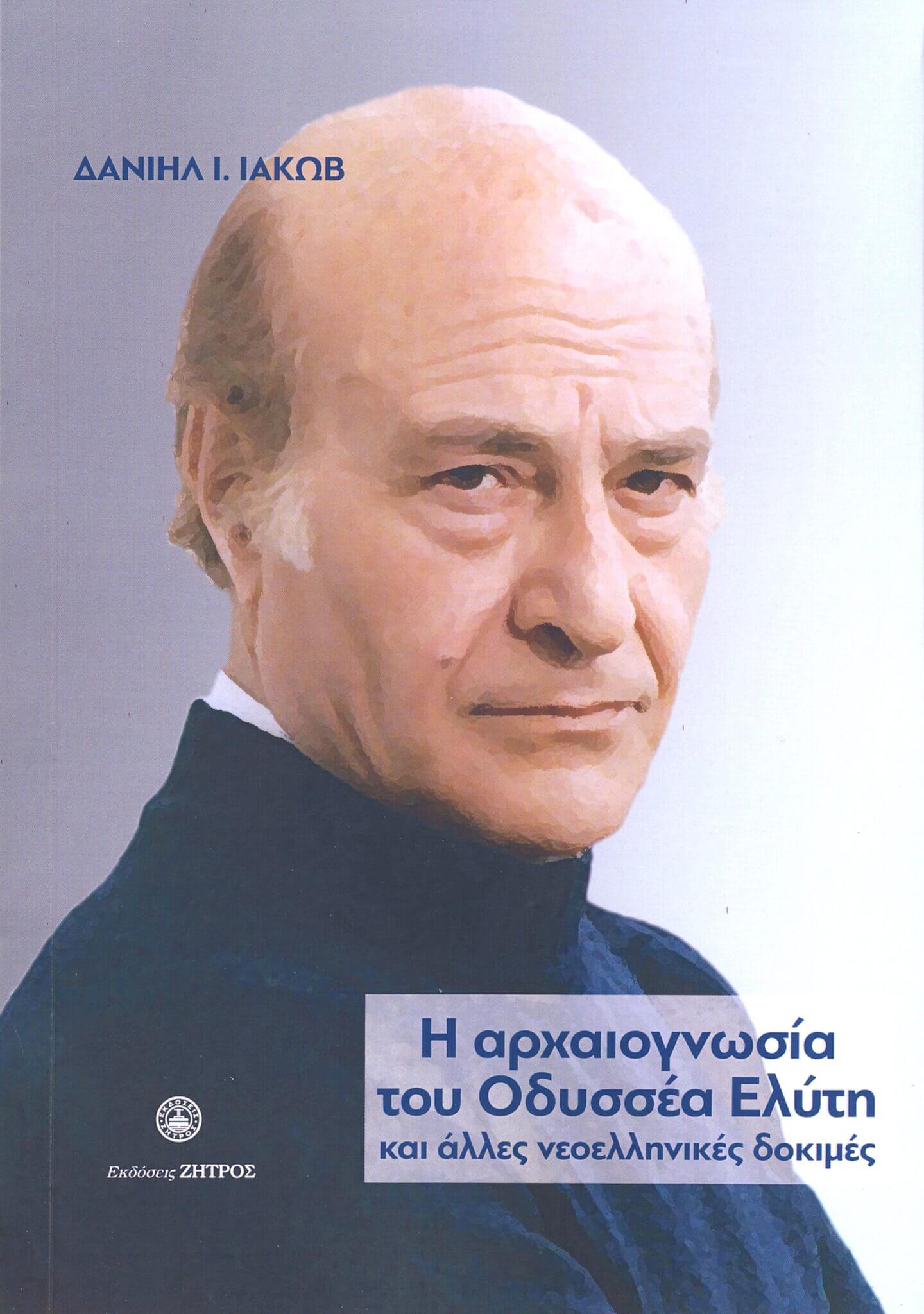 Η ΑΡΧΑΙΟΓΝΩΣΙΑ ΤΟΥ ΟΔΥΣΣΕΑ ΕΛΥΤΗ ΚΑΙ ΑΛΛΕΣ ΝΕΟΕΛΛΗΝΙΚΕΣ ΔΟΚΙΜΕΣ ...