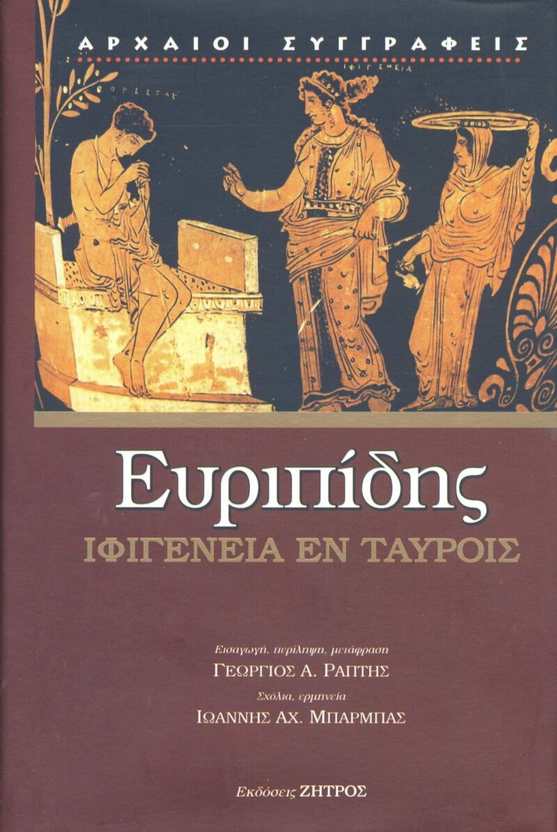 ΕΥΡΙΠΙΔΗΣ: ΙΦΙΓΕΝΕΙΑ ΕΝ ΤΑΥΡΟΙΣ (ΒΙΒΛΙΟΔΕΤΗΜΕΝΗ ΕΚΔΟΣΗ) - Εκδόσεις Ζήτρος