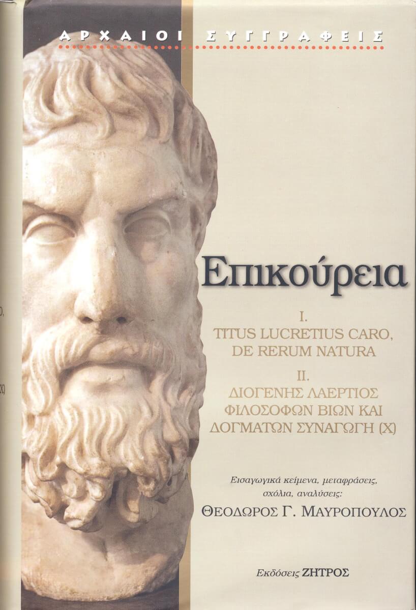 ΕΠΙΚΟΥΡΕΙΑ I. TITUS LUCRETIUS CARO, DE RERUM NATURA - ΙΙ. ΔΙΟΓΕΝΗΣ ...