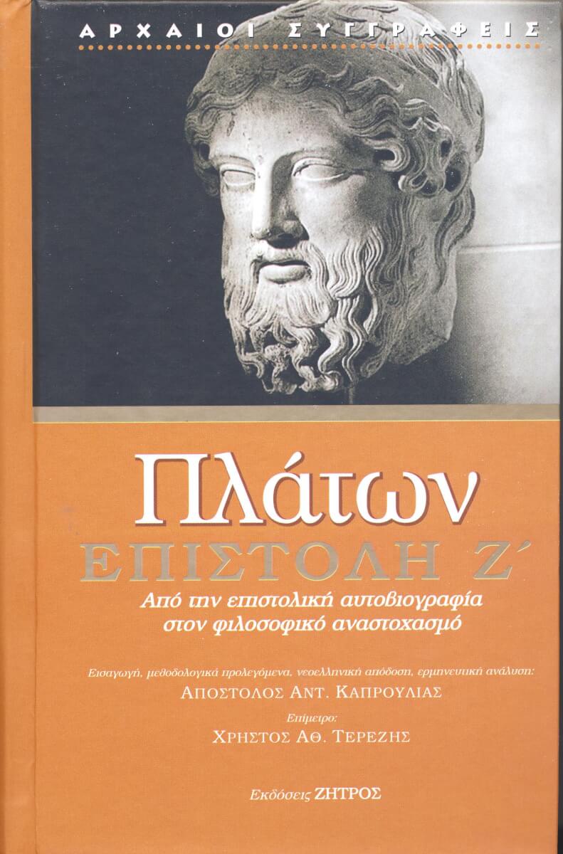 ΠΛΑΤΩΝ: ΠΟΛΙΤΕΙΑ (ΔΕΥΤΕΡΟΣ ΤΟΜΟΣ) - Εκδόσεις Ζήτρος