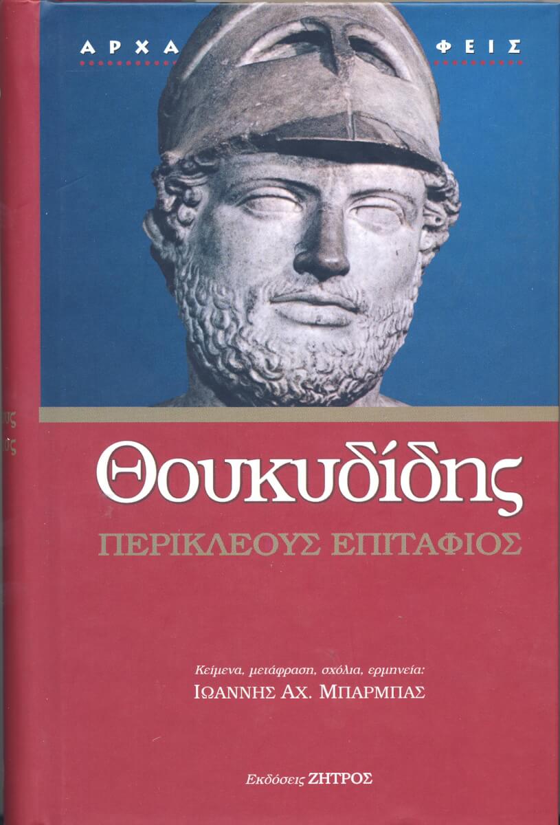 ΘΟΥΚΥΔΙΔΗΣ: «ΠΕΡΙΚΛΕΟΥΣ ΕΠΙΤΑΦΙΟΣ» - Εκδόσεις Ζήτρος