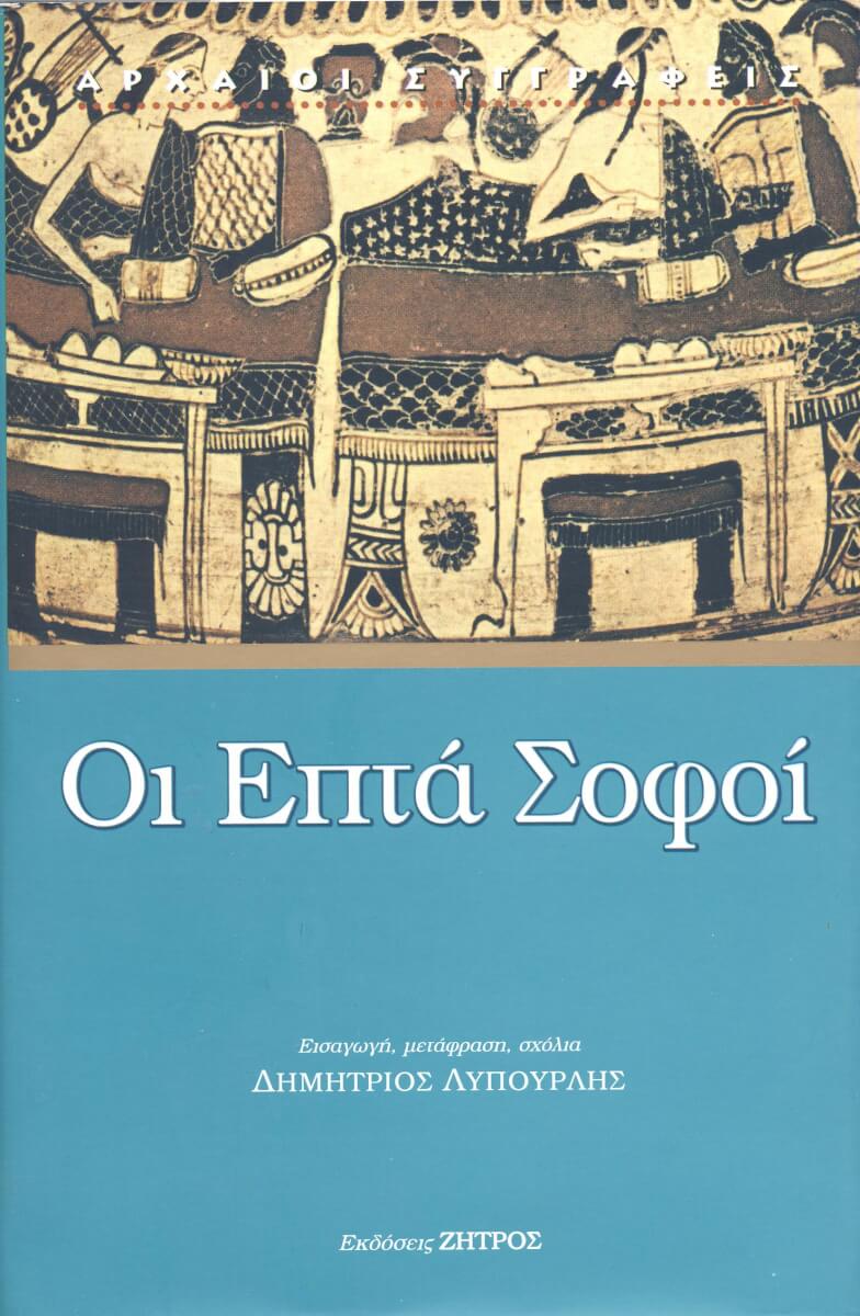ΟΙ ΕΠΤΑ ΣΟΦΟΙ - Εκδόσεις Ζήτρος