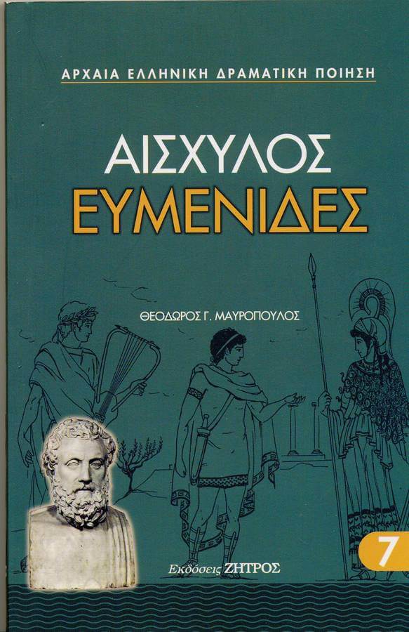 ΕΥΜΕΝΙΔΕΣ ΑΙΣΧΥΛΟΣ - Εκδόσεις Ζήτρος