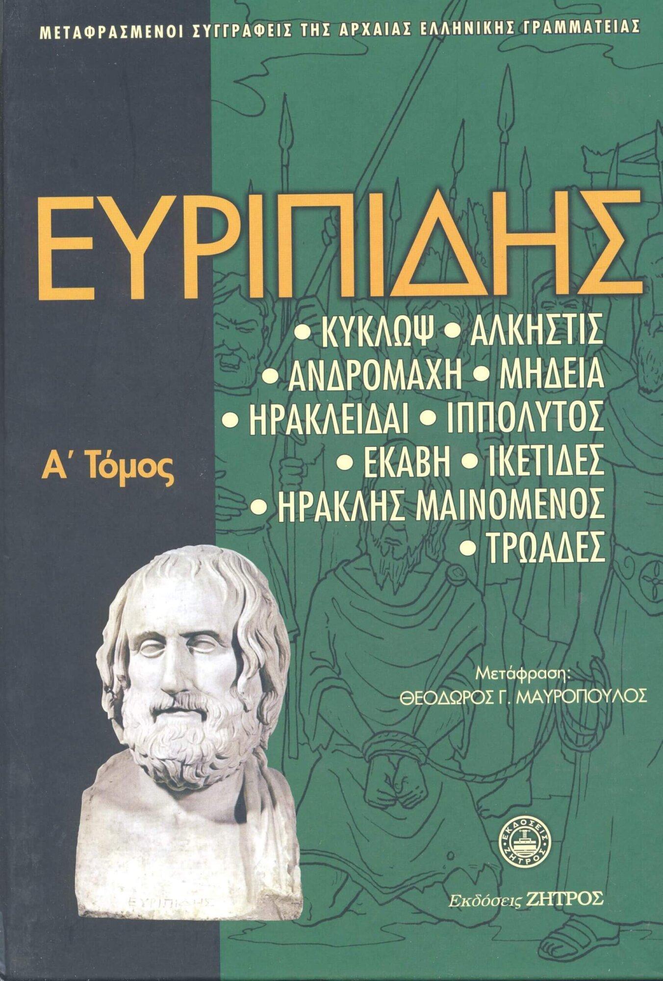 ΕΥΡΙΠΙΔΗΣ: ΑΠΑΝΤΑ Α' ΤΟΜΟΣ - Εκδόσεις Ζήτρος
