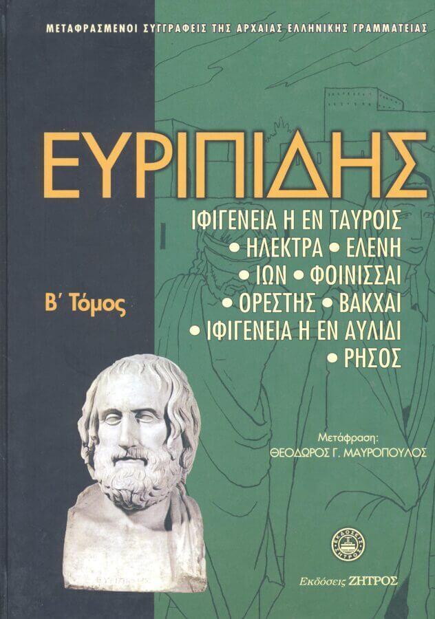 ΕΥΡΙΠΙΔΗΣ: ΑΠΑΝΤΑ Β' ΤΟΜΟΣ - Εκδόσεις Ζήτρος