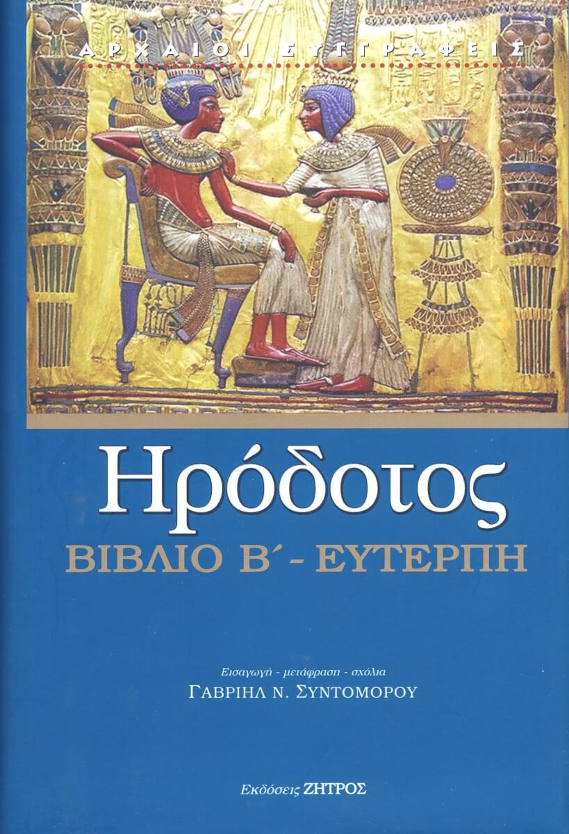 ΗΡΟΔΟΤΟΣ: (ΔΕΥΤΕΡΟ ΒΙΒΛΙΟ) - ΕΥΤΕΡΠΗ Η ΔΕΥΤΕΡΗ ΤΩΝ ΙΣΤΟΡΙΩΝ ΗΡΟΔΟΤΟΥ ...