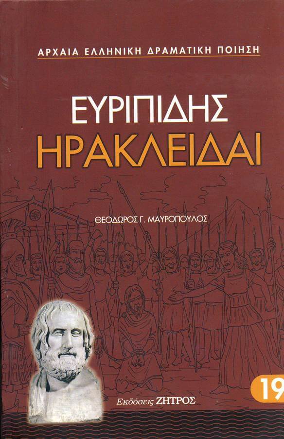 ΕΥΡΙΠΙΔΗΣ: ΗΡΑΚΛΕΙΔΑΙ - Εκδόσεις Ζήτρος