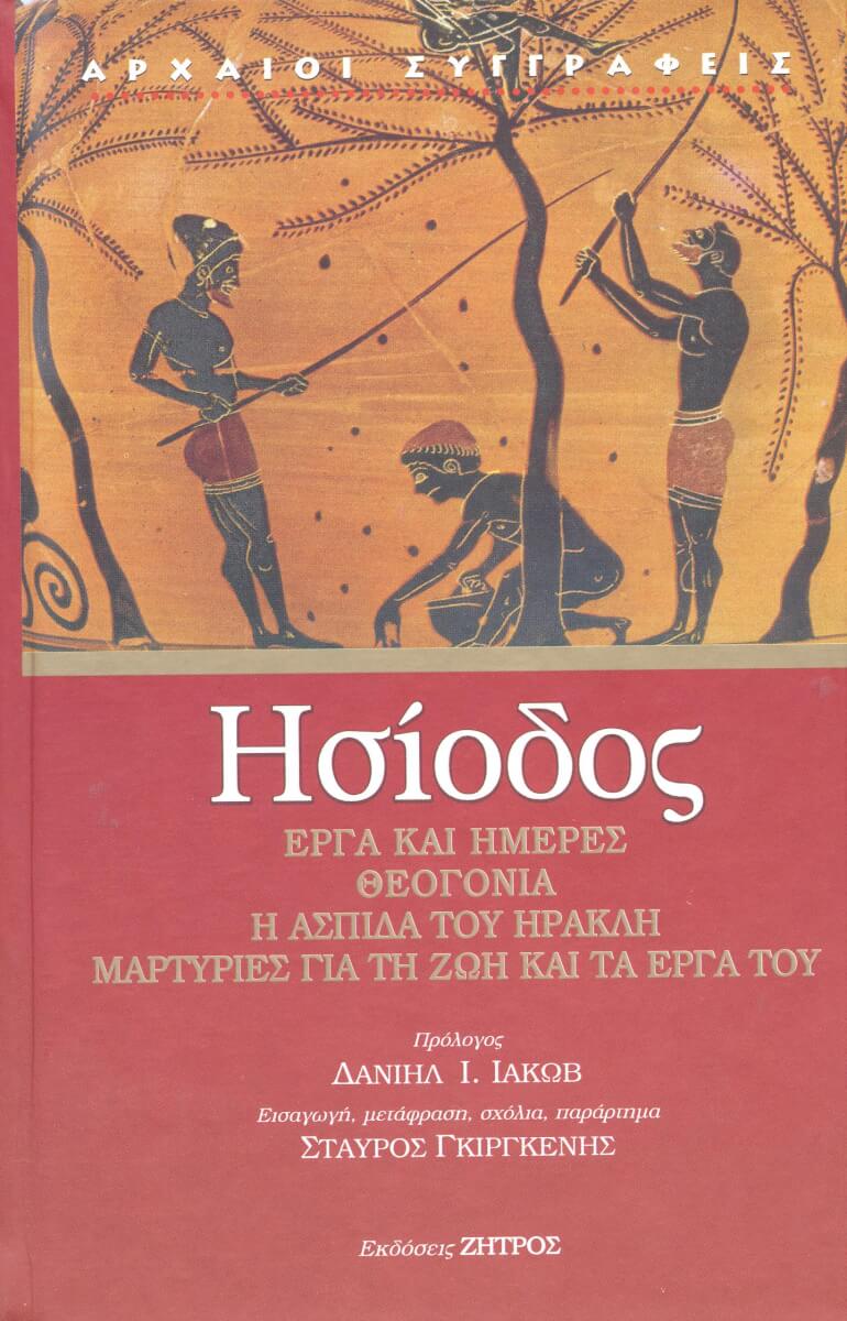 ΗΣΙΟΔΟΣ: ΕΡΓΑ ΚΑΙ ΗΜΕΡΕΣ - ΘΕΟΓΟΝΙΑ - Η ΑΣΠΙΔΑ ΤΟΥ ΗΡΑΚΛΗ - ΜΑΡΤΥΡΙΕΣ ...