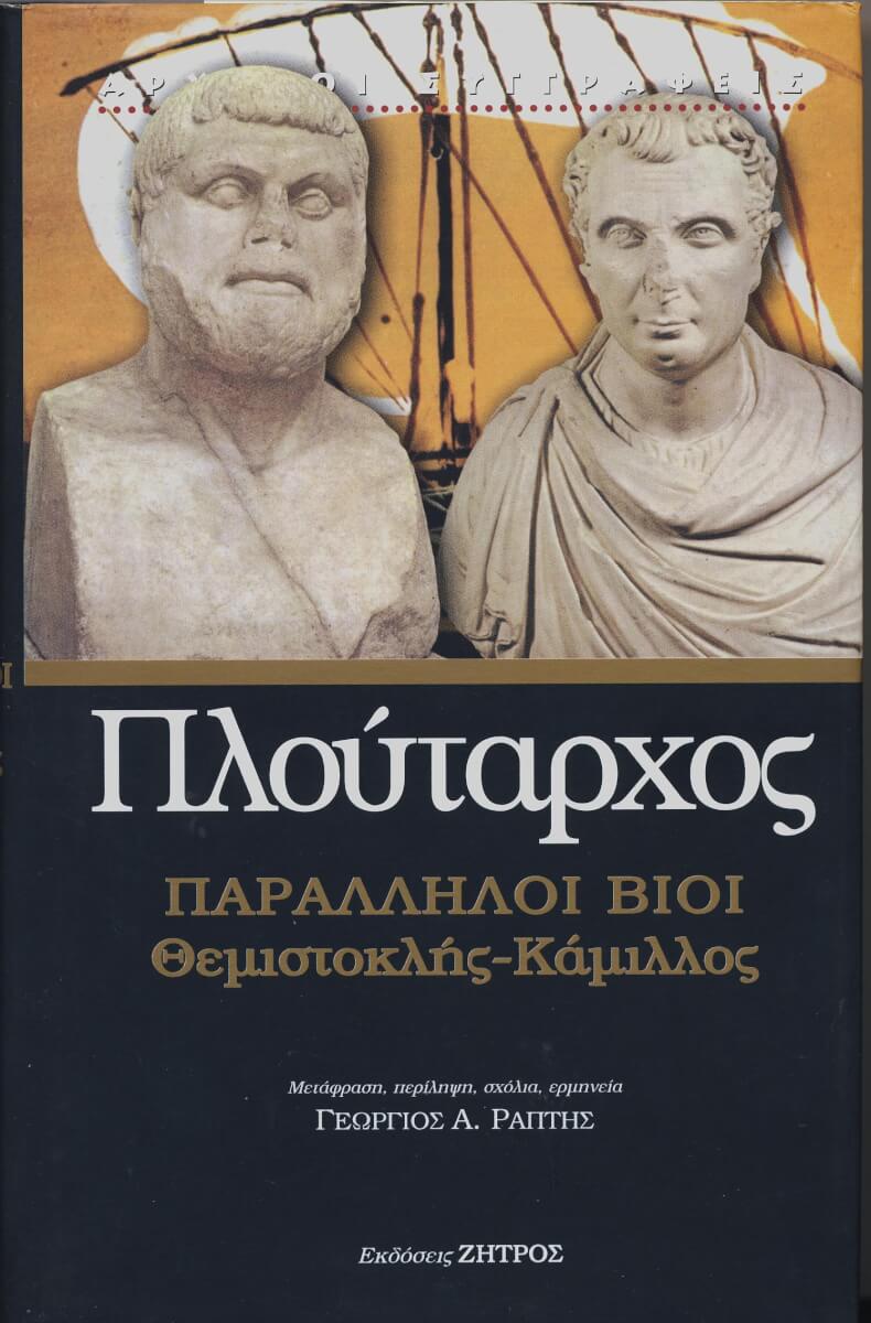 ΠΛΟΥΤΑΡΧΟΣ: ΠΑΡΑΛΛΗΛΟΙ ΒΙΟΙ ΘΕΜΙΣΤΟΚΛΗΣ - ΚΑΜΙΛΛΟΣ - Εκδόσεις Ζήτρος