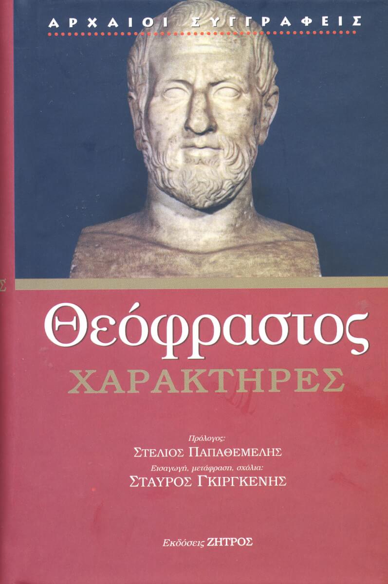 ΘΕΟΦΡΑΣΤΟΣ: ΧΑΡΑΚΤΗΡΕΣ - Εκδόσεις Ζήτρος