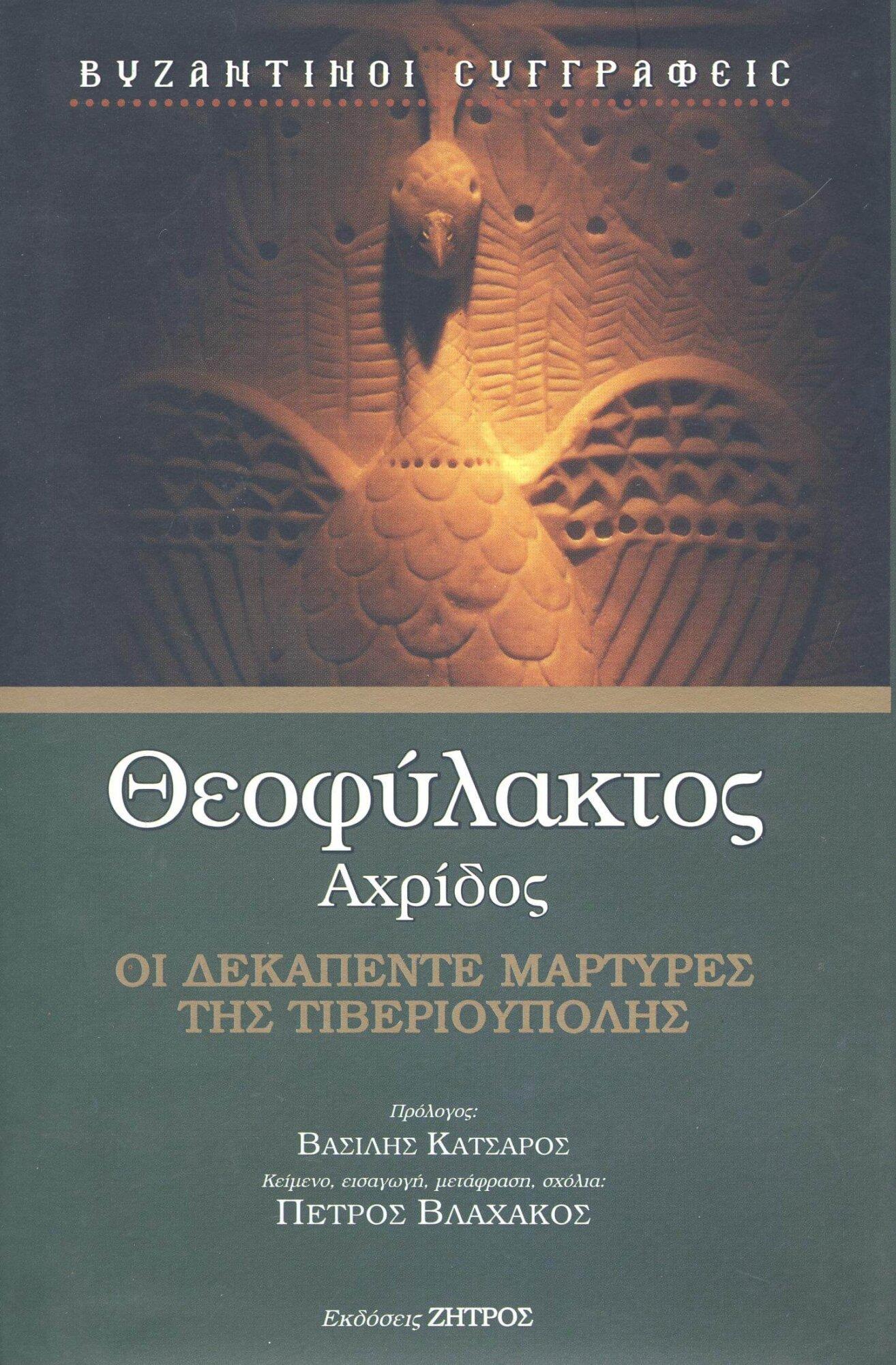 Επιστολές του Αγίου Συμεών - Εκδόσεις Ζήτρος