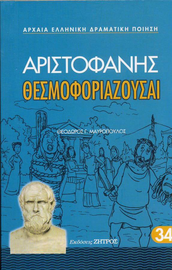 ΘΕΣΜΟΦΟΡΙΑΖΟΥΣΑΙ ΑΡΙΣΤΟΦΑΝΗΣ - Εκδόσεις Ζήτρος