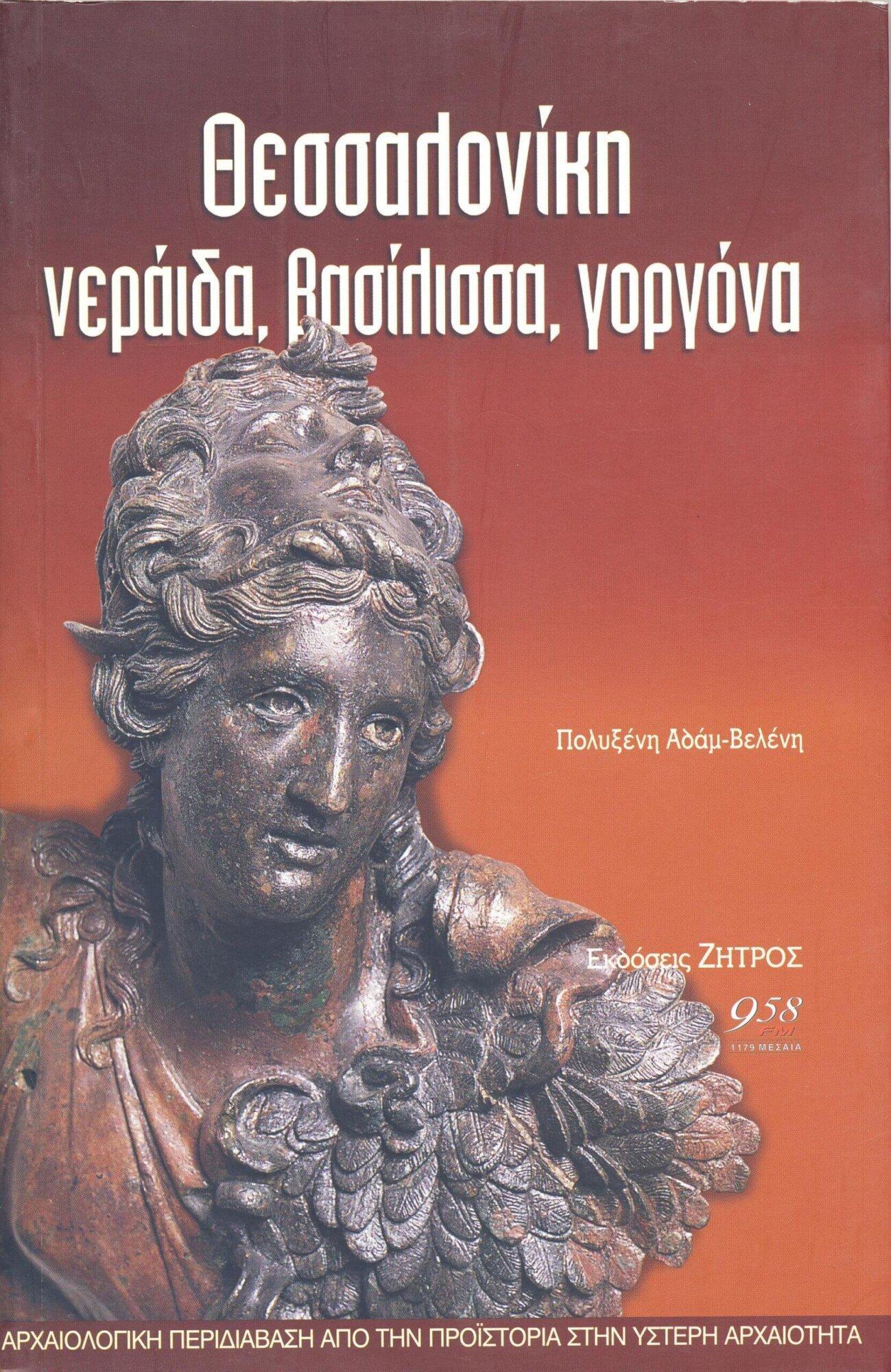 ΘΕΣΣΑΛΟΝΙΚΗ ΝΕΡΑΪΔΑ ΒΑΣΙΛΙΣΣΑ ΓΟΡΓΟΝΑ - Εκδόσεις Ζήτρος