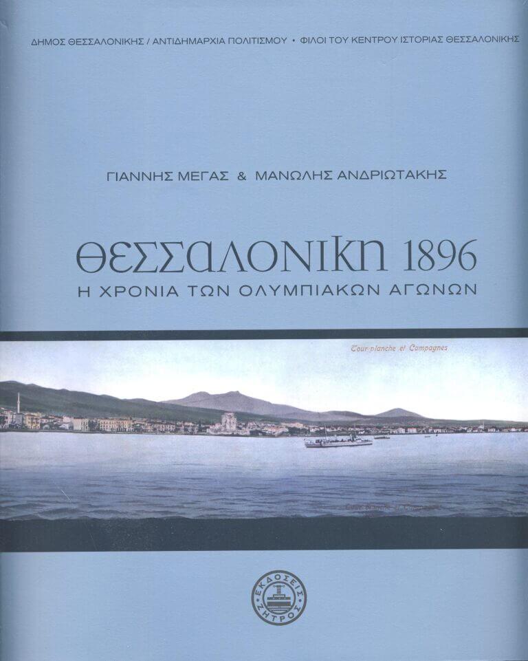 ΘΕΣΣΑΛΟΝΙΚΗ 1896 Η ΧΡΟΝΙΑ ΤΩΝ ΟΛΥΜΠΙΑΚΩΝ ΑΓΩΝΩΝ - Εκδόσεις Ζήτρος
