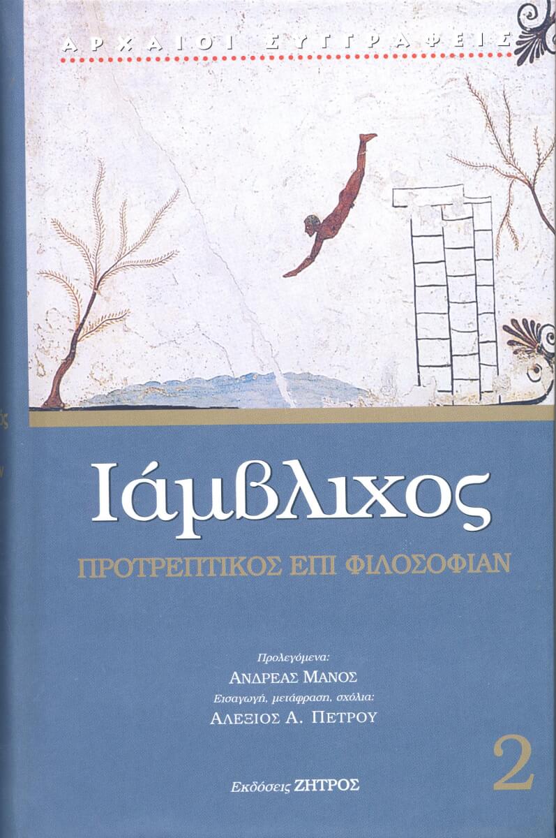 ΙΑΜΒΛΙΧΟΣ: (ΔΕΥΤΕΡΟΣ ΤΟΜΟΣ) «ΠΡΟΤΡΕΠΤΙΚΟΣ ΕΠΙ ΦΙΛΟΣΟΦΙΑΝ» - Εκδόσεις Ζήτρος