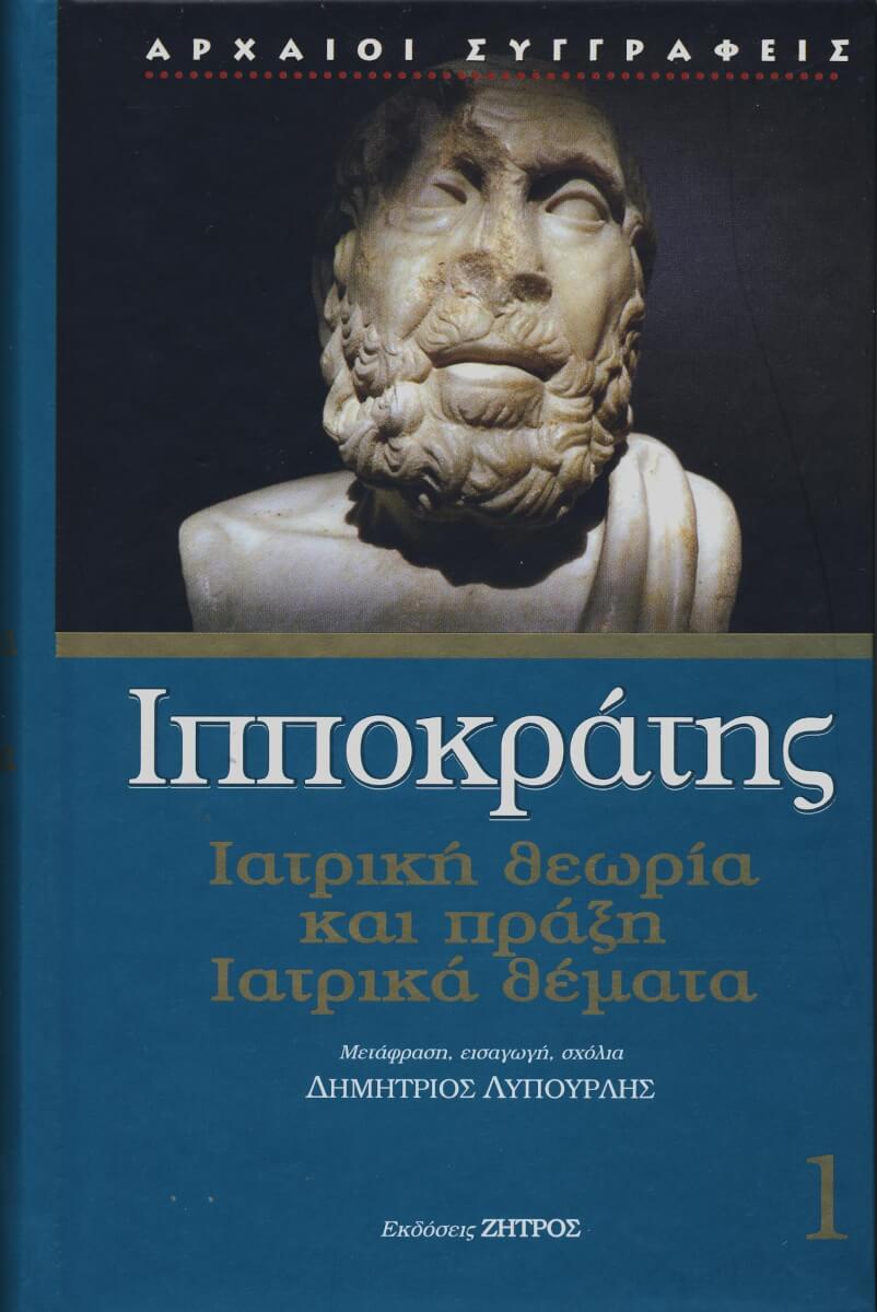ΙΠΠΟΚΡΑΤΗΣ: (ΠΡΩΤΟΣ ΤΟΜΟΣ, ΒΙΒΛΙΟΔΕΤΗΜΕΤΗ ΕΚΔΟΣΗ) ΙΑΤΡΙΚΗ ΘΕΩΡΙΑ ΚΑΙ ...
