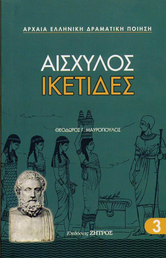 ΙΚΕΤΙΔΕΣ ΑΙΣΧΥΛΟΣ - Εκδόσεις Ζήτρος