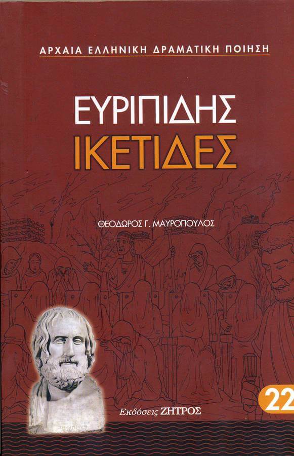 ΕΥΡΙΠΙΔΗΣ: ΙΚΕΤΙΔΕΣ - Εκδόσεις Ζήτρος