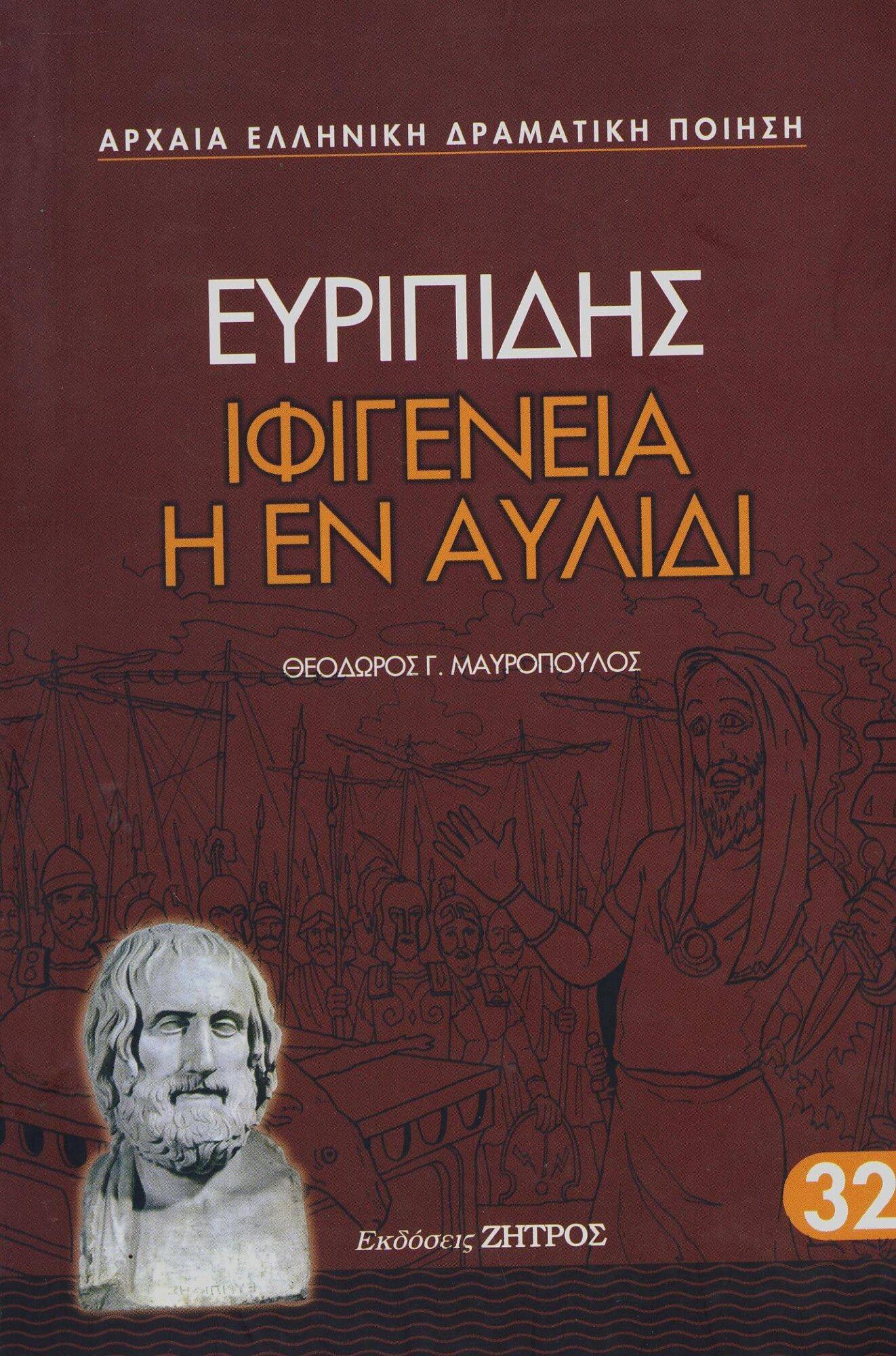ΕΥΡΙΠΙΔΗΣ: ΙΦΙΓΕΝΕΙΑ Η ΕΝ ΑΥΛΙΔΙ - Εκδόσεις Ζήτρος
