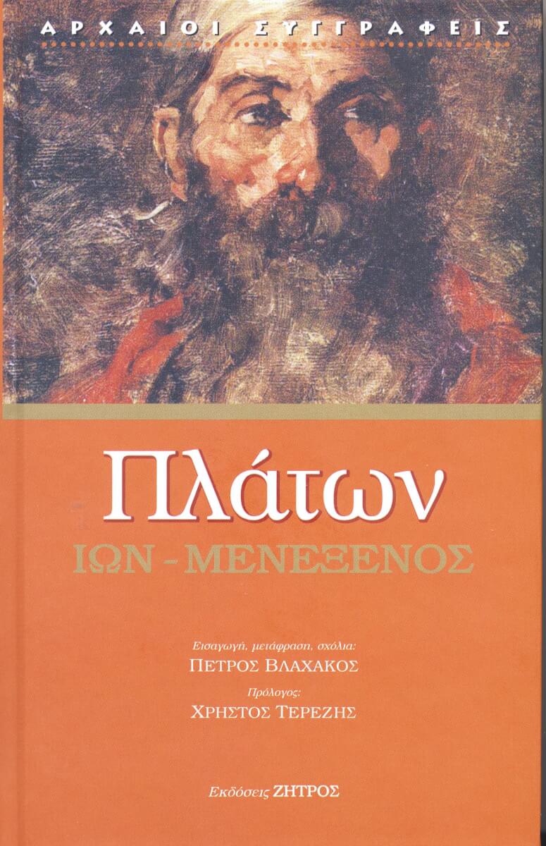 ΠΛΑΤΩΝ ΙΩΝ - ΜΕΝΕΞΕΝΟΣ - Εκδόσεις Ζήτρος