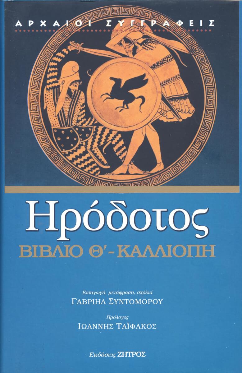 ΗΡΟΔΟΤΟΣ: (ΕΝΑΤΟ ΒΙΒΛΙΟ ) - ΚΑΛΛΙΟΠΗ Η ΕΝΑΤΗ ΤΩΝ ΙΣΤΟΡΙΩΝ ΗΡΟΔΟΤΟΥ ΤΟΥ ...