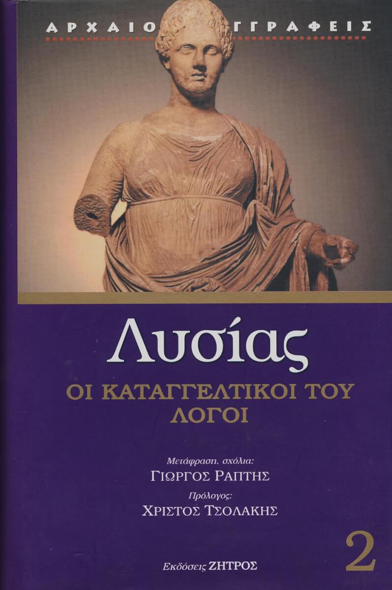 ΛΥΣΙΑΣ (ΔΕΥΤΕΡΟΣ ΤΟΜΟΣ) ΟΙ ΚΑΤΑΓΓΕΛΤΙΚΟΙ ΤΟΥ ΛΟΓΟΙ - Εκδόσεις Ζήτρος