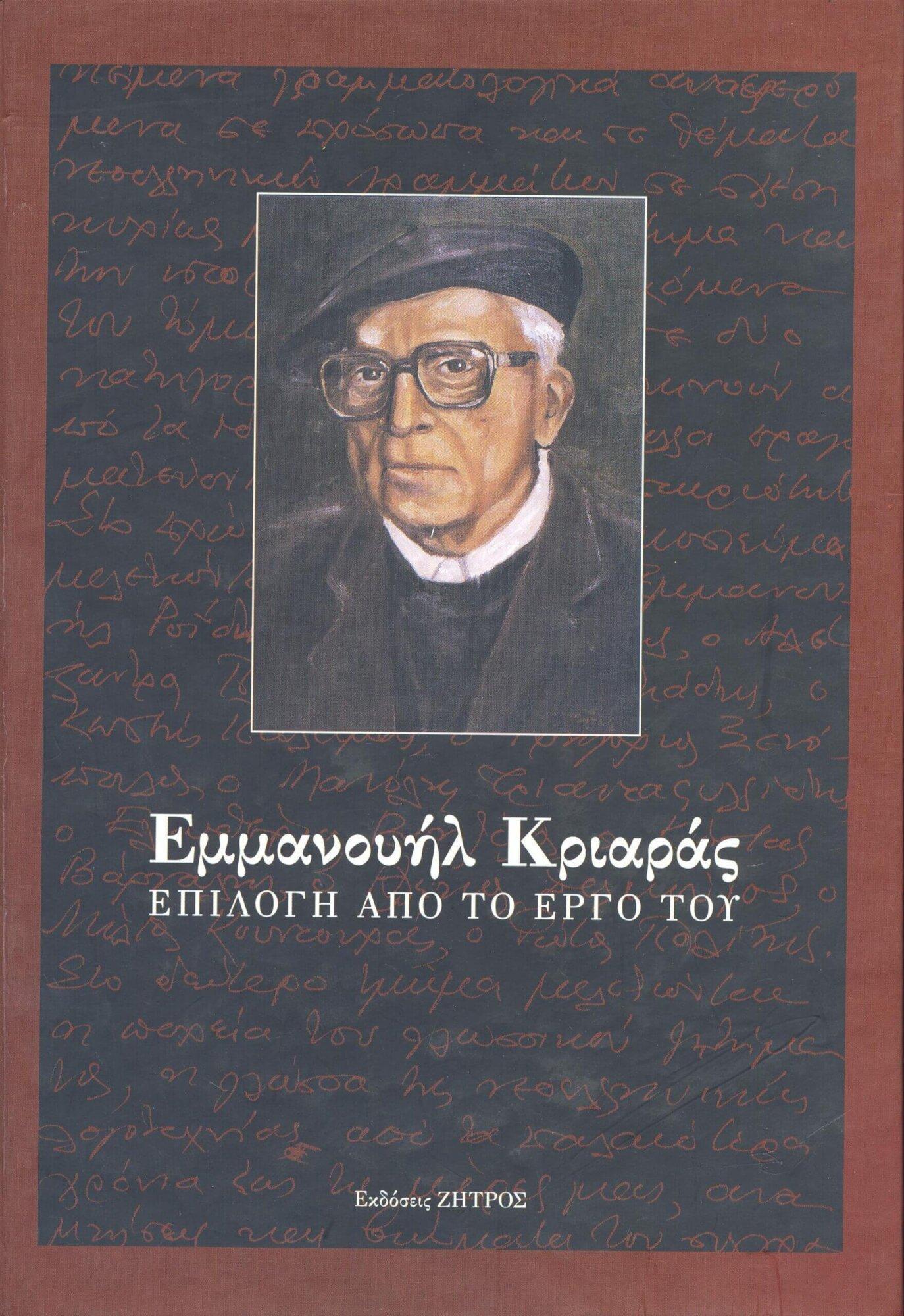 ΕΜΜΑΝΟΥΗΛ ΚΡΙΑΡΑΣ ΕΠΙΛΟΓΗ ΑΠΟ ΤΟ ΕΡΓΟ ΤΟΥ - Εκδόσεις Ζήτρος