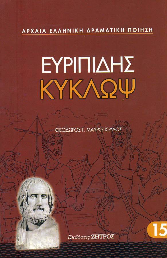 ΕΥΡΙΠΙΔΗΣ: ΚΥΚΛΩΨ - Εκδόσεις Ζήτρος