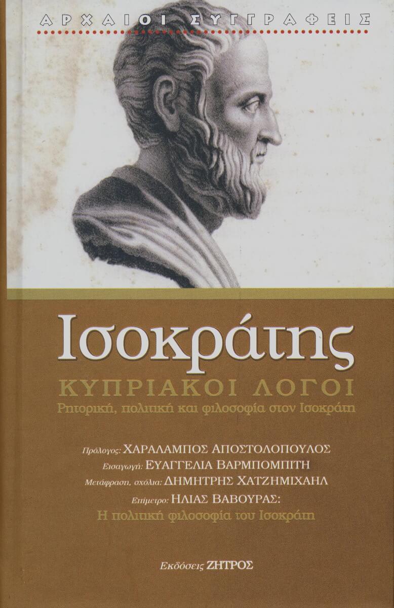 ΙΣΟΚΡΑΤΗΣ - ΚΥΠΡΙΑΚΟΙ ΛΟΓΟΙ - Εκδόσεις Ζήτρος
