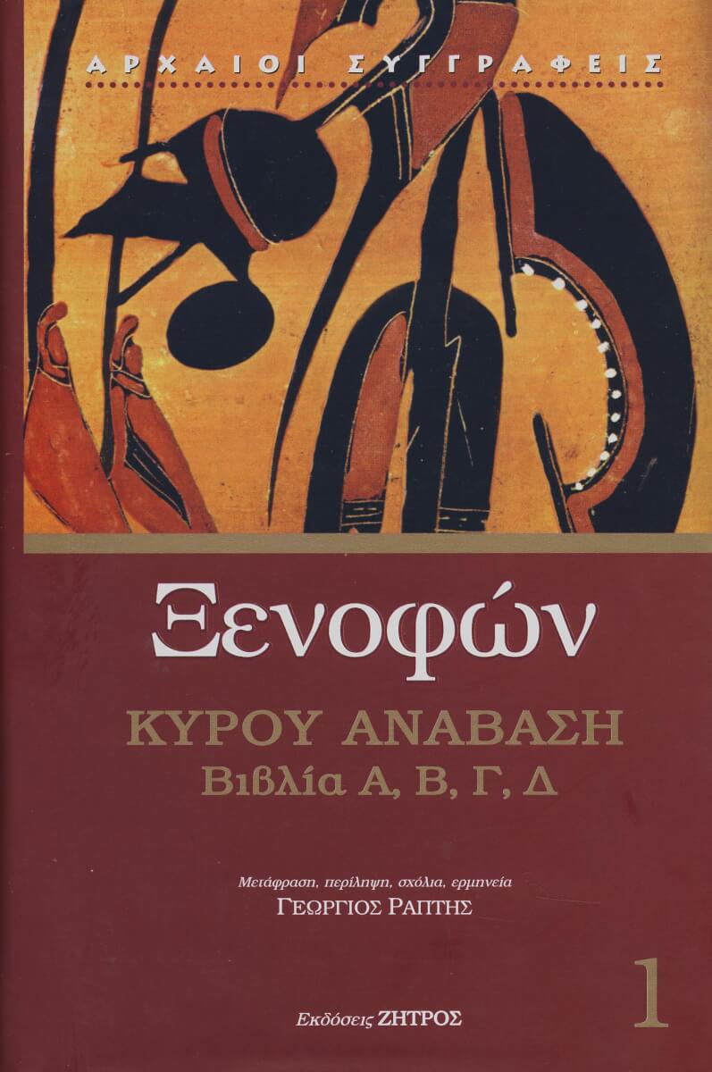 ΞΕΝΟΦΩΝ: ΚΥΡΟΥ ΑΝΑΒΑΣΗ (ΠΡΩΤΟΣ ΤΟΜΟΣ) ΒΙΒΛΙΑ Α΄, Β΄, Γ΄, Δ΄ - Εκδόσεις ...