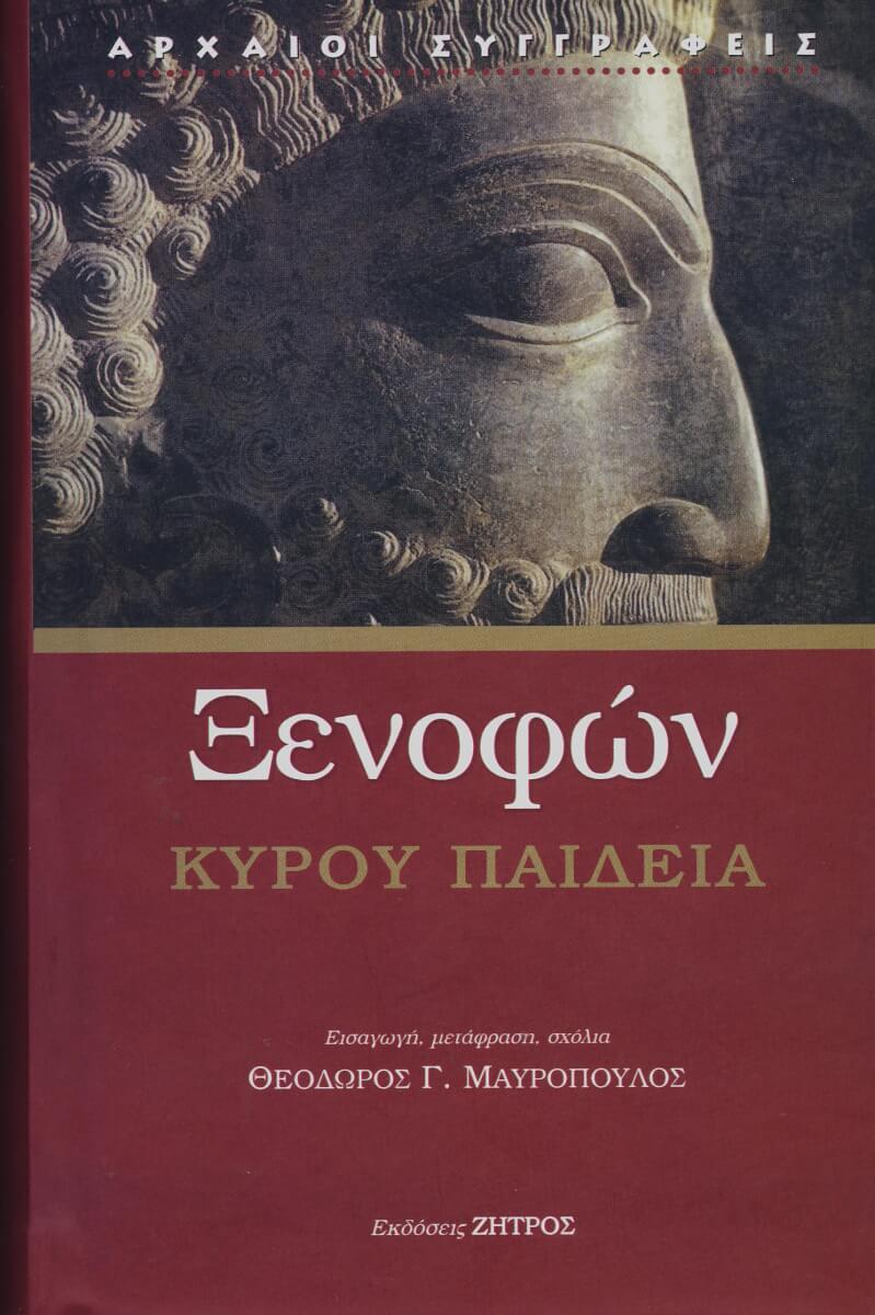 ΞΕΝΟΦΩΝ: ΚΥΡΟΥ ΠΑΙΔΕΙΑ - Εκδόσεις Ζήτρος