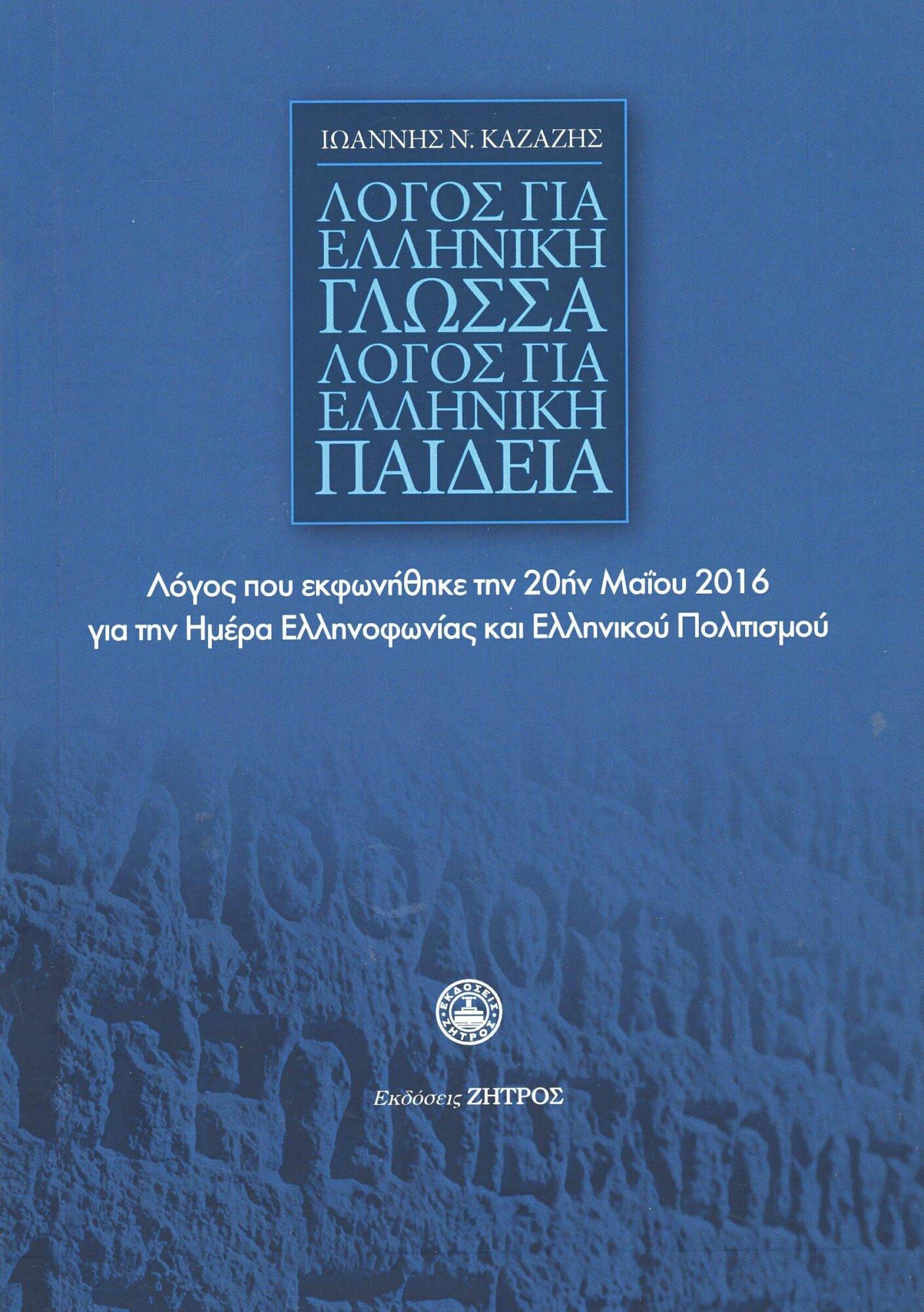 ΛΟΓΟΣ ΓΙΑ ΕΛΛΗΝΙΚΗ ΓΛΩΣΣΑ ΛΟΓΟΣ ΓΙΑ ΕΛΛΗΝΙΚΗ ΠΑΙΔΕΙΑ - Εκδόσεις Ζήτρος