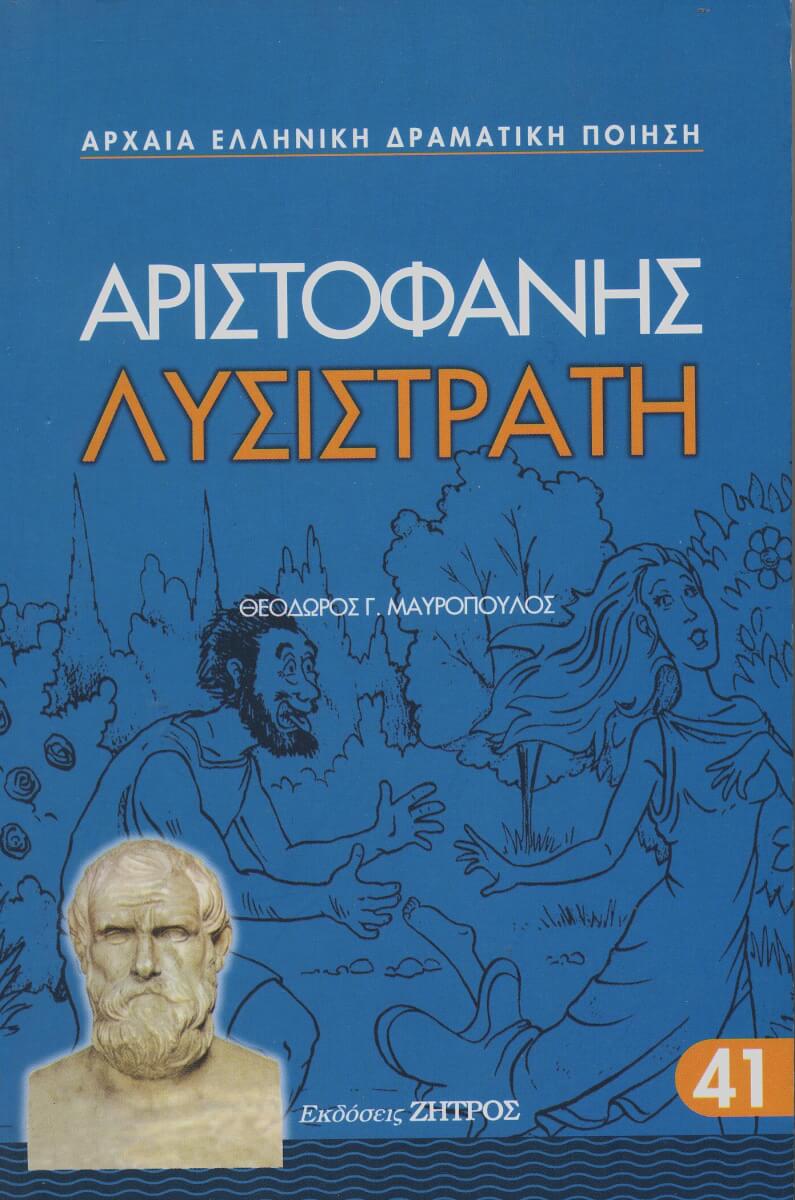 ΛΥΣΙΣΤΡΑΤΗ ΑΡΙΣΤΟΦΑΝΗΣ - Εκδόσεις Ζήτρος