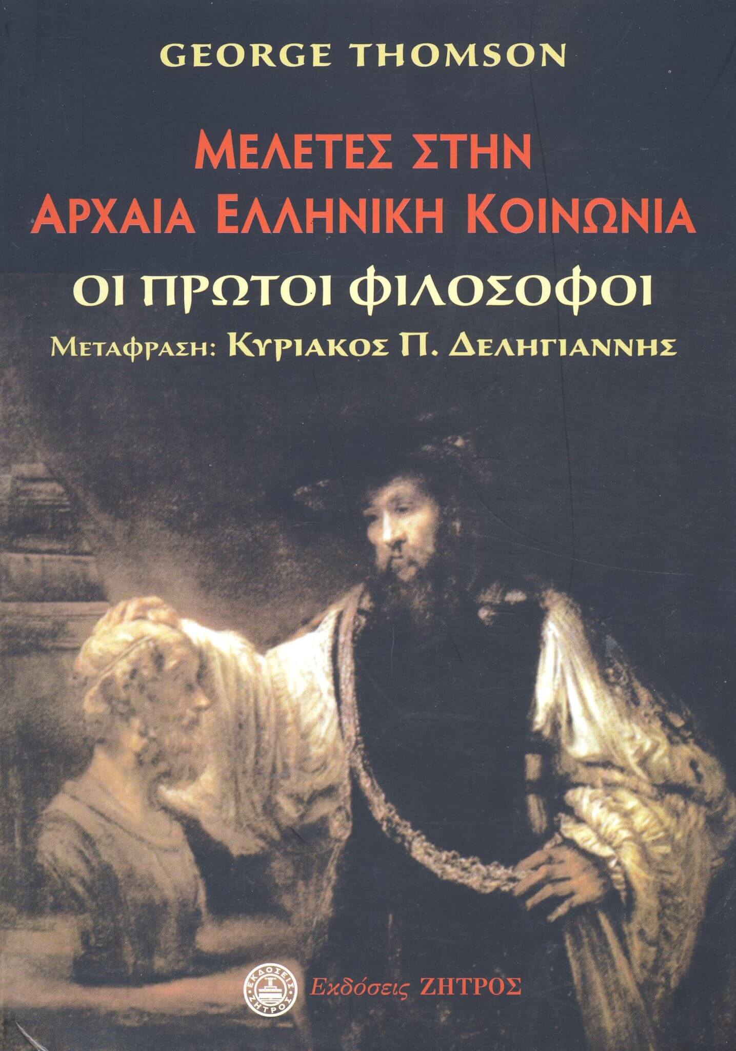 ΜΕΛΕΤΕΣ ΣΤΗΝ ΑΡΧΑΙΑ ΕΛΛΗΝΙΚΗ ΚΟΙΝΩΝΙΑ ΟΙ ΠΡΩΤΟΙ ΦΙΛΟΣΟΦΟΙ - Εκδόσεις Ζήτρος
