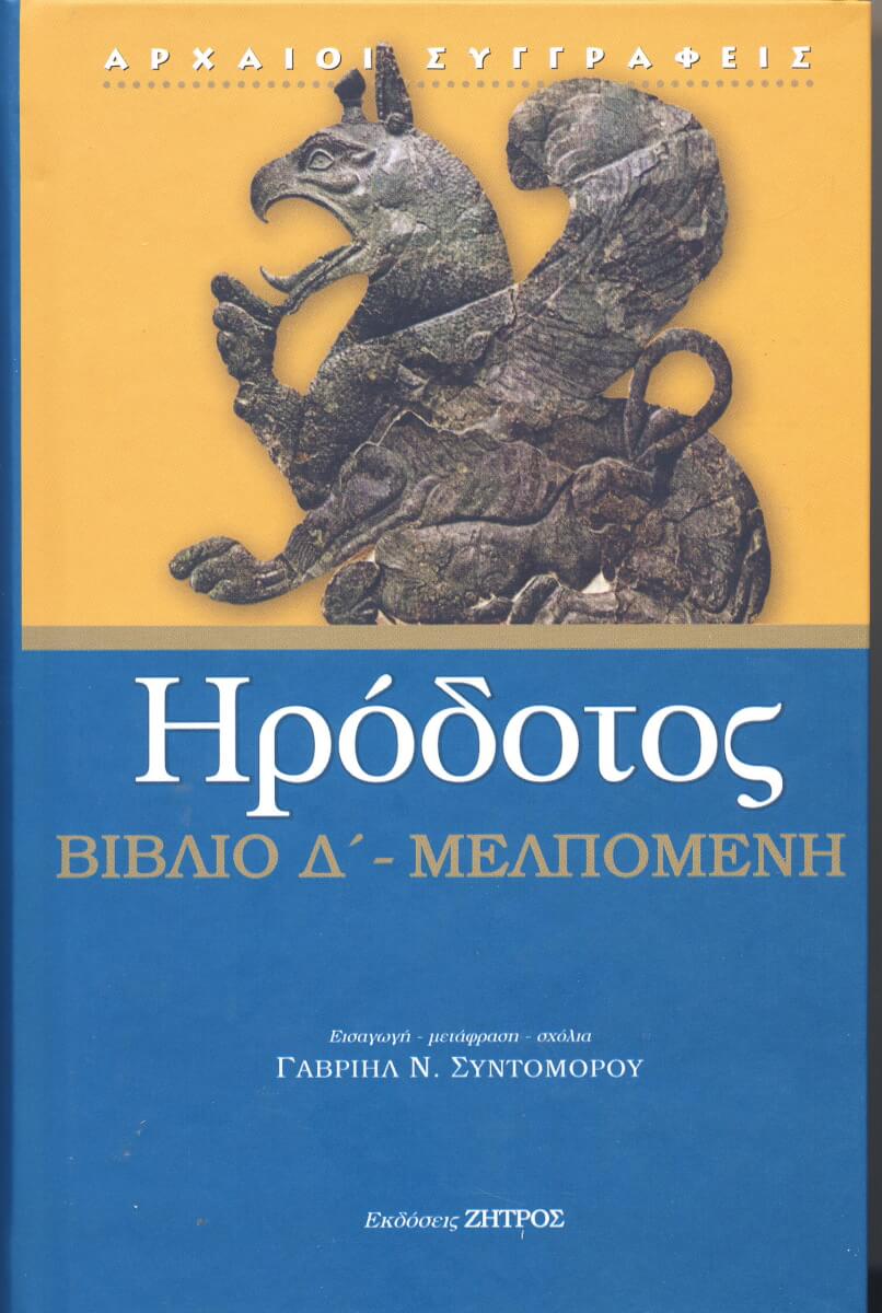 ΗΡΟΔΟΤΟΣ: (ΤΕΤΑΡΤΟ ΒΙΒΛΙΟ) - ΜΕΛΠΟΜΕΝΗ Η ΤΕΤΑΡΤΗ ΤΩΝ ΙΣΤΟΡΙΩΝ ΗΡΟΔΟΤΟΥ ...