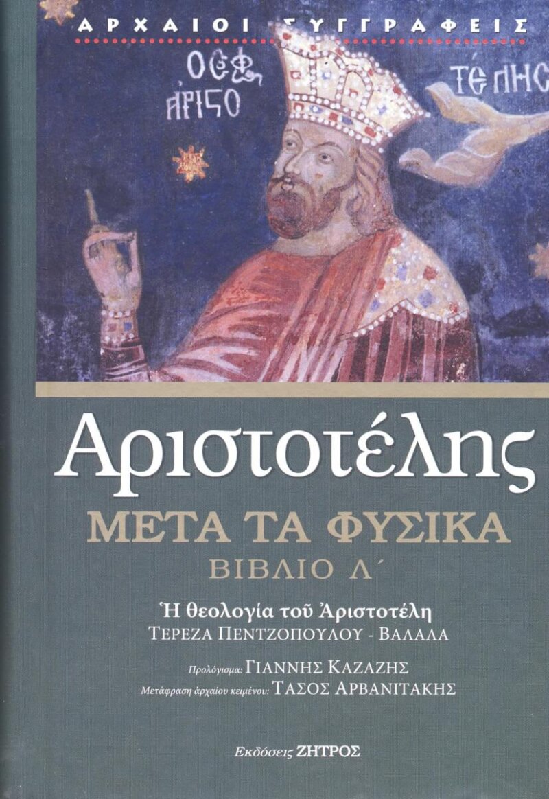 ΑΡΧΑΙΟΙ ΣΥΓΓΡΑΦΕΙΣ - Εκδόσεις Ζήτρος