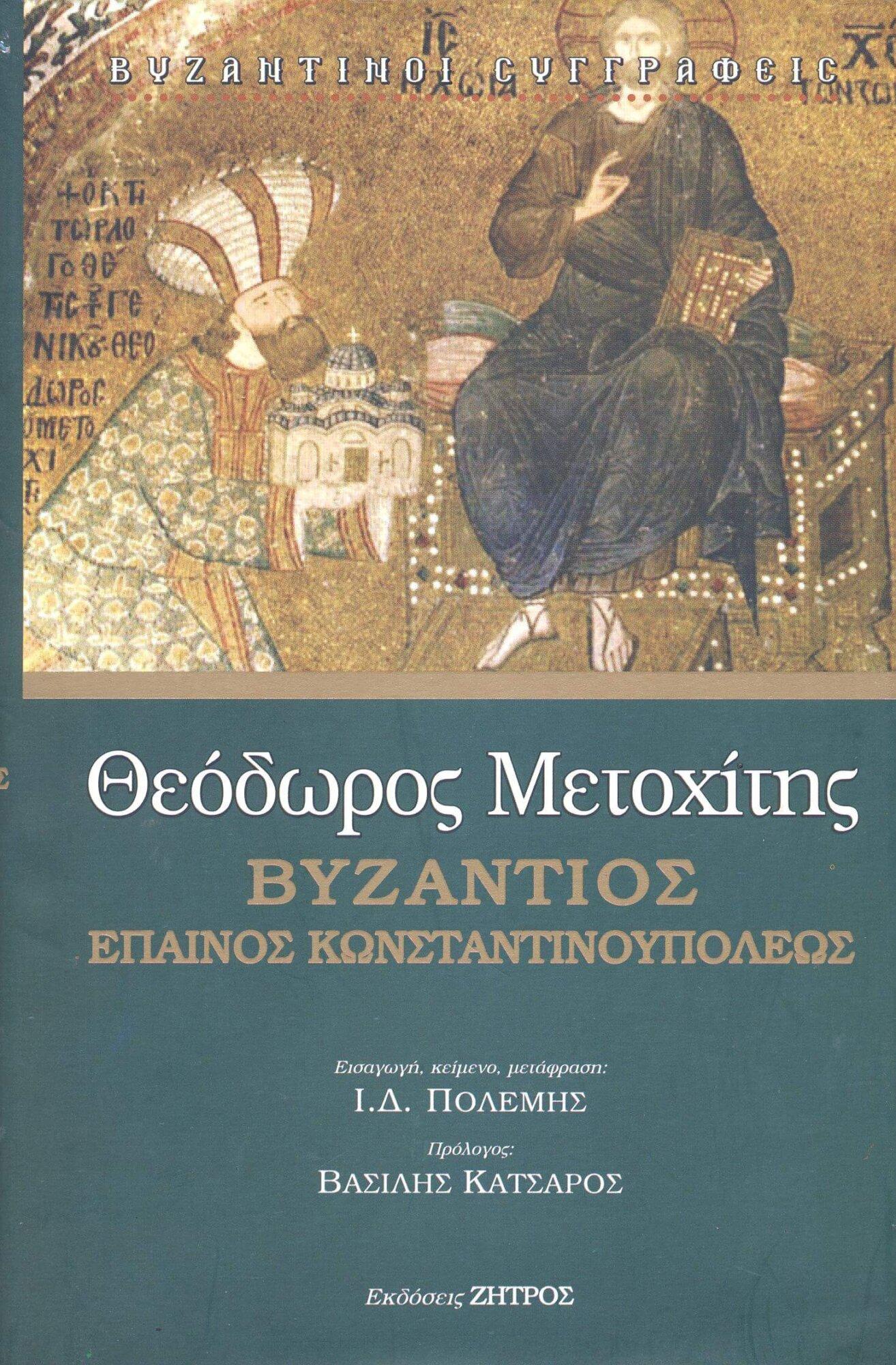 ΘΕΟΔΩΡΟΣ ΜΕΤΟΧΙΤΗΣ - ΒΥΖΑΝΤΙΟΣ Ή ΠΕΡΙ ΤΗΣ ΒΑΣΙΛΙΔΟΣ ΜΕΓΑΛΟΠΟΛΕΩΣ ...