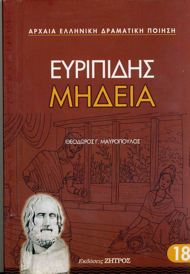 ΜΗΔΕΙΑ ΕΥΡΙΠΙΔΗΣ - Εκδόσεις Ζήτρος