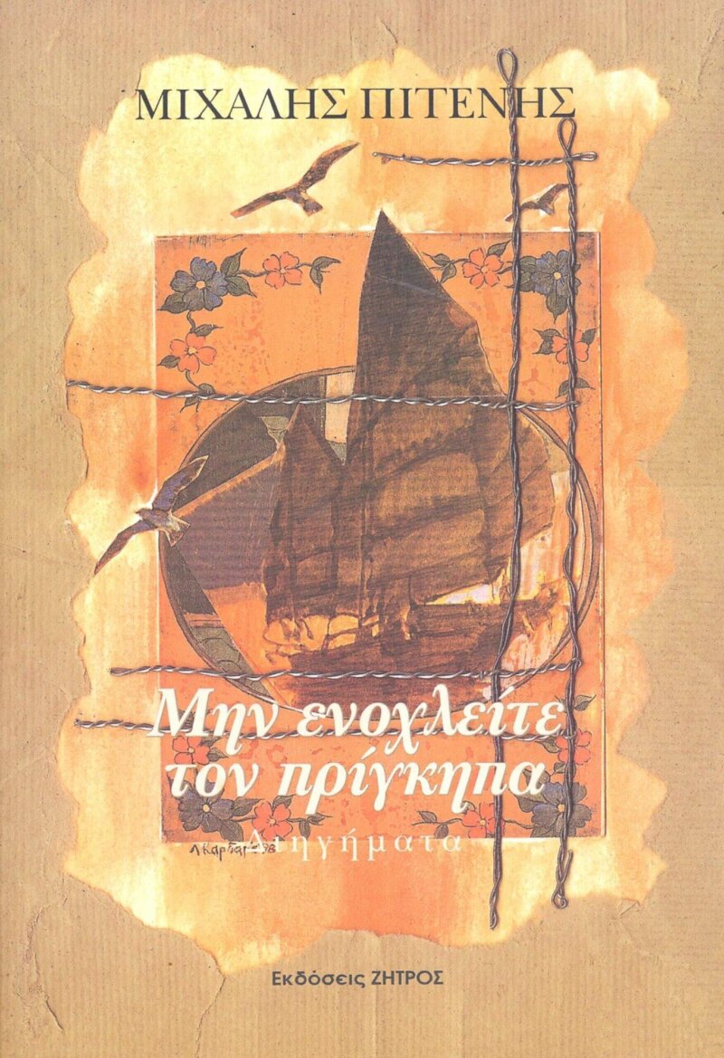ΜΗΝ ΕΝΟΧΛΕΙΤΕ ΤΟΝ ΠΡΙΓΚΗΠΑ - Εκδόσεις Ζήτρος