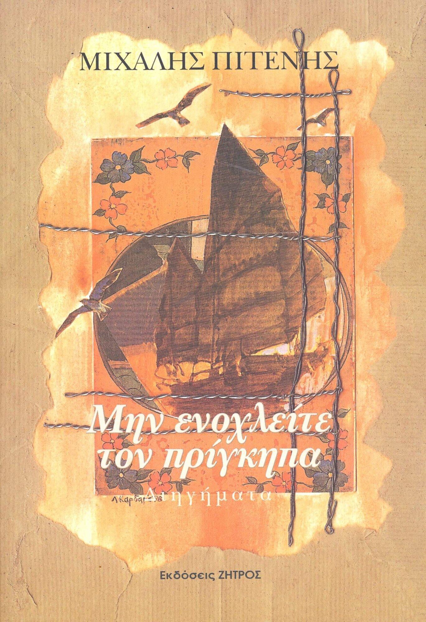 ΜΗΝ ΕΝΟΧΛΕΙΤΕ ΤΟΝ ΠΡΙΓΚΗΠΑ - Εκδόσεις Ζήτρος