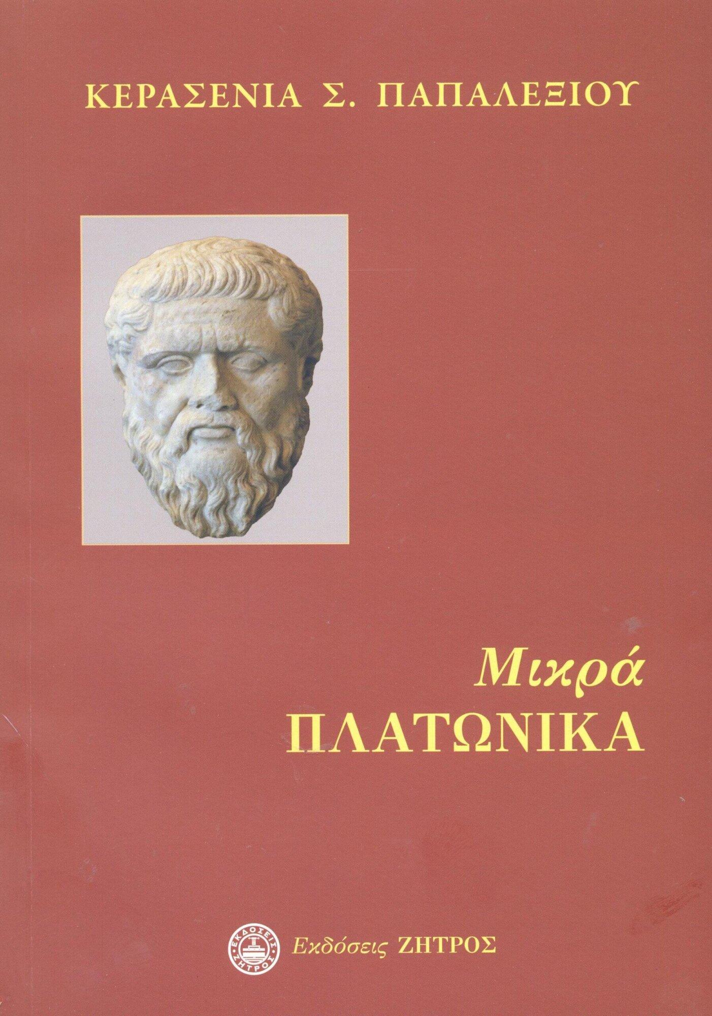 ΜΙΚΡΑ ΠΛΑΤΩΝΙΚΑ - Εκδόσεις Ζήτρος
